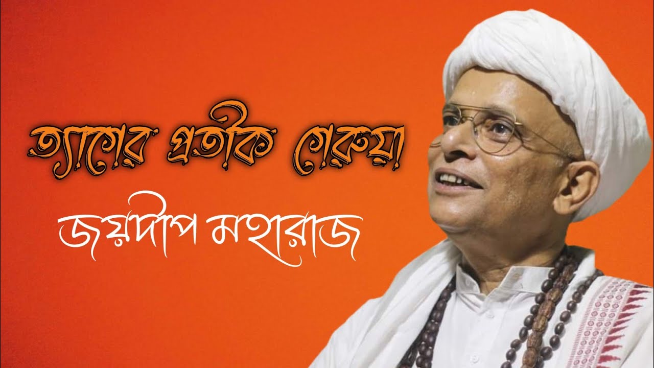 The Life of A Sannyasi | ত্যাগের প্রতীক গেরুয়া | প্রণম্য জয়দীপ মহারাজ ...