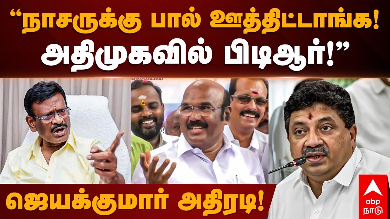 Jayakumar latest speech | ”நாசருக்கு பால் ஊத்திட்டாங்க! அதிமுகவில் ...