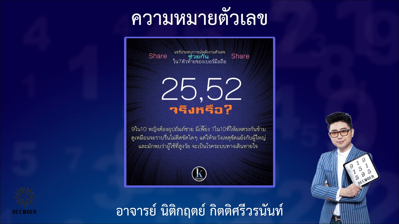 รีวิวความหมายตัวเลข 25 52 โดย อาจารย์ นิติกฤตย์ กิตติศรีวรนันท์ - YouTube
