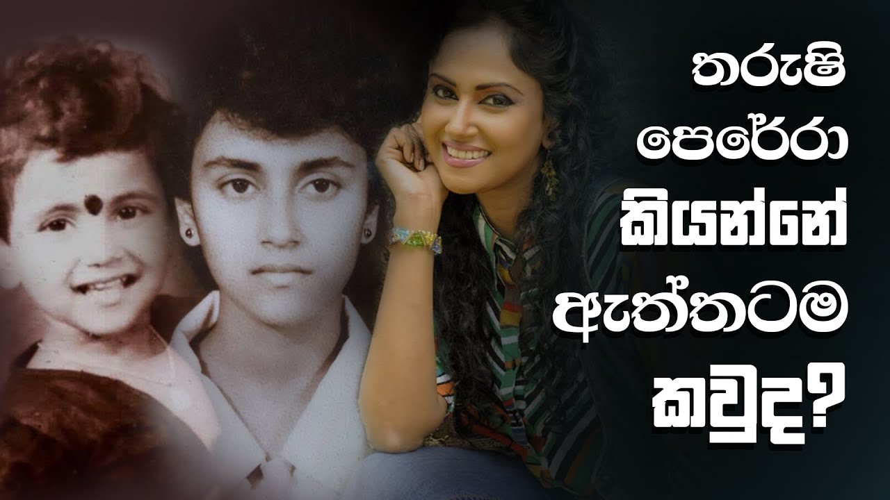 ඇයගැන නොදැනසිටි කතාව | The untold story of Tharushi Perera | Famous Actress in Sri Lanka 2023 ...