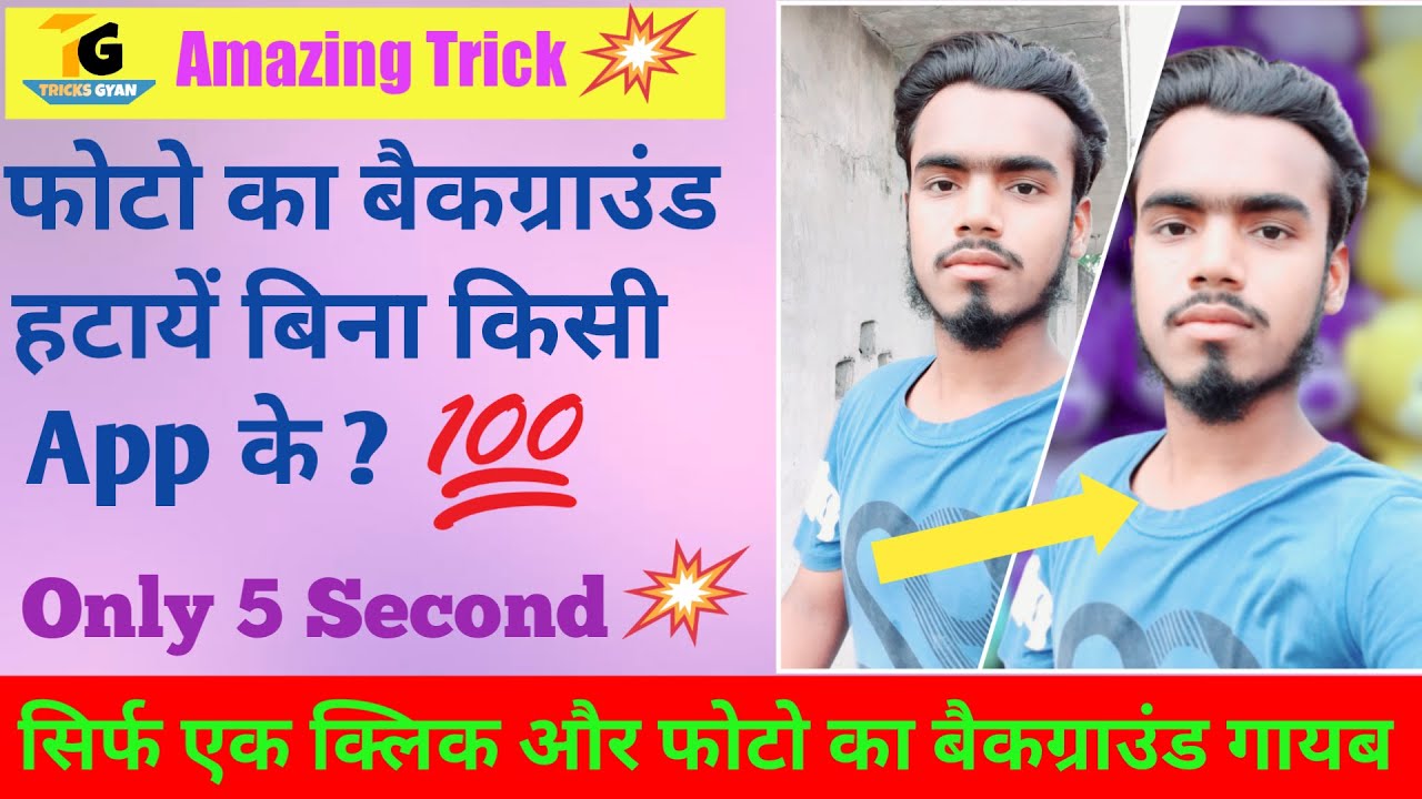 How To Remove Photo Background Without Any App | Photo Ka Background ...