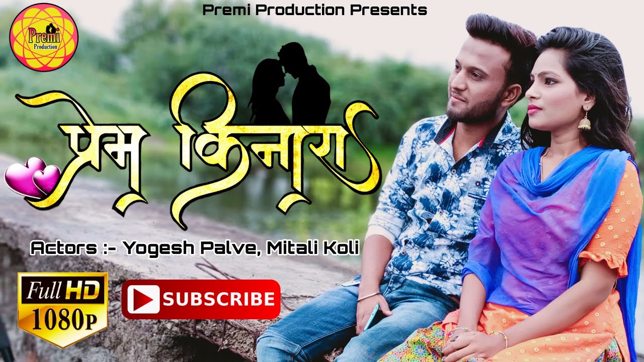 Prem Kinara | प्रेम किनारा | New Marathi Webseries | Yogesh Palve ...