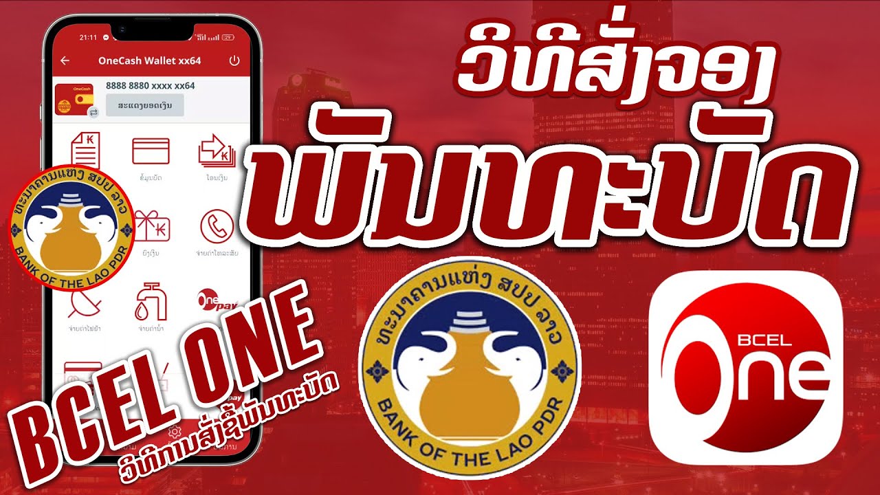 ວິທີສັ່ງຊື້ພັນທະບັດຜ່ານແອັບ Bcel one ຊ່ວງໄລຍະ 15-17/05/2023 - YouTube