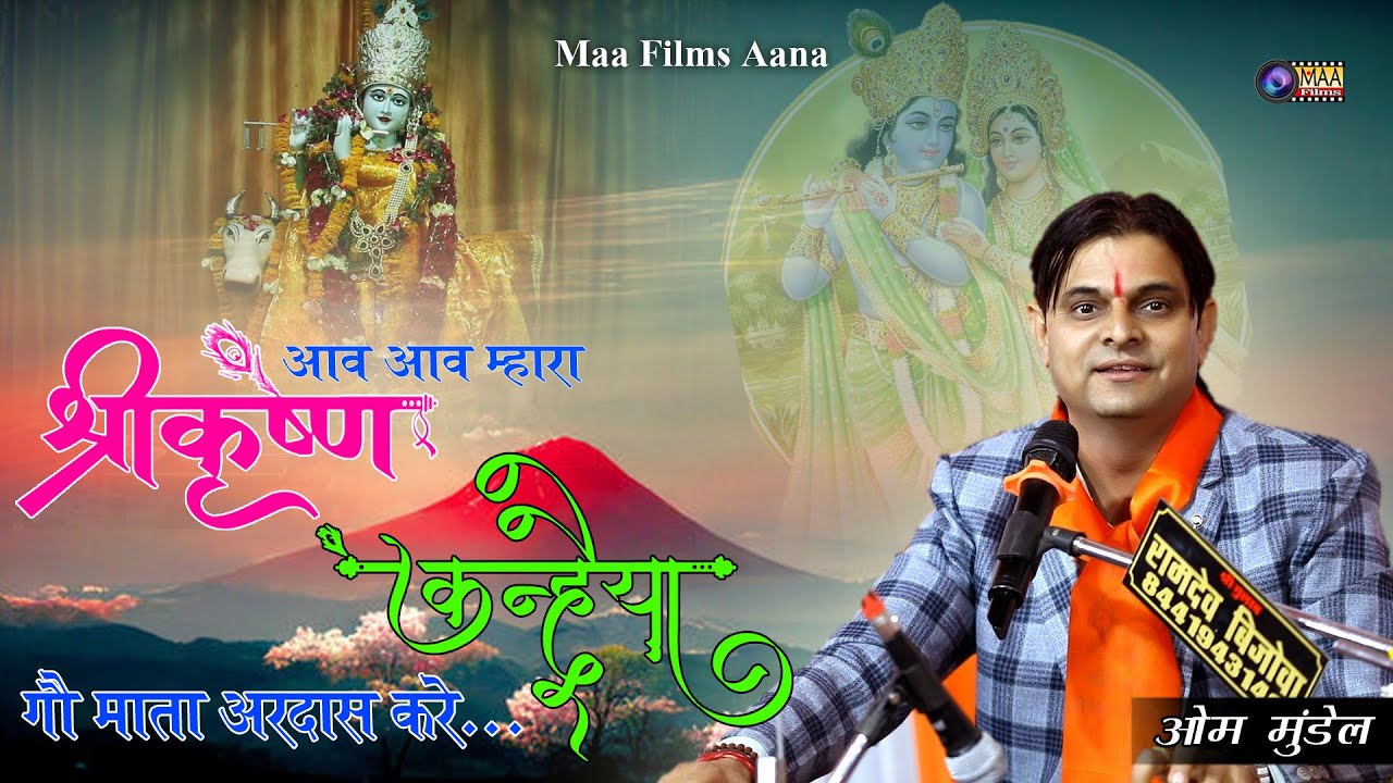 आव आव कृष्ण कन्हैया गौमाता अरदास करे ! Om Mundel ! Bijawa Live 2025 ...