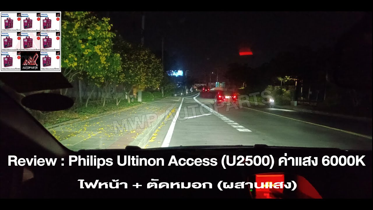 Review : Philips Ultinon Access U2500 ค่าแสง 6000K (ไฟหน้า + ตัดหมอก ...
