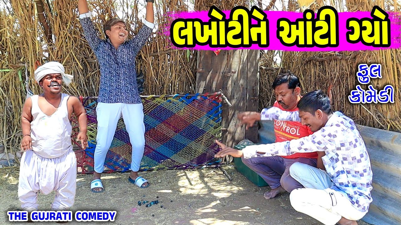 Lakhoti ne aati gyo || લખોટીને આંટી ગયો ||Deshi Comedy || Gujarati ...