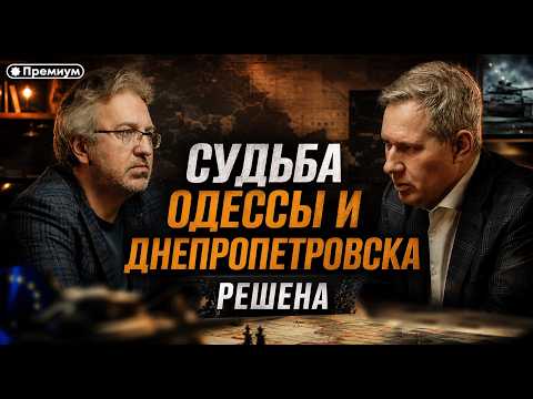 Александр Артамонов | Судьба Одессы и Днепропетровска решена | Еженедельная Панорама