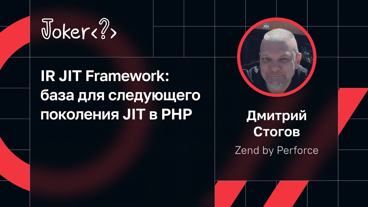 Дмитрий Стогов — IR JIT Framework: база для следующего поколения JIT в PHP - YouTube