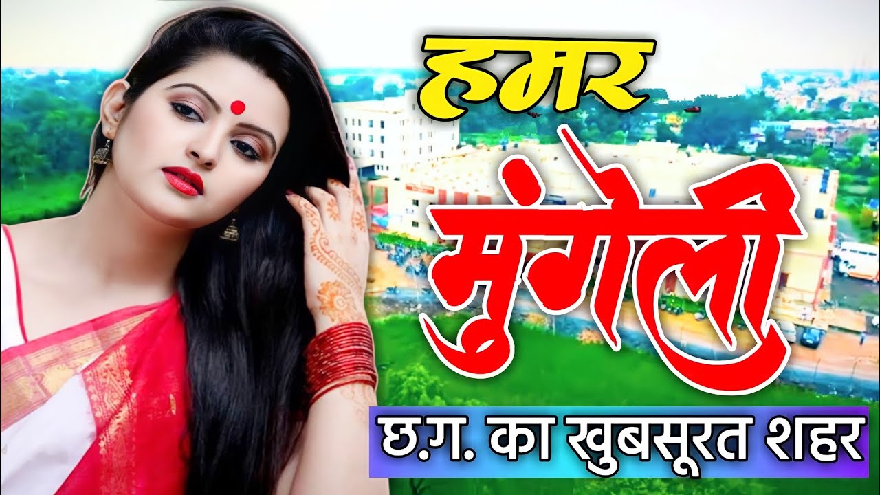 हमर मुंगेली।। मुंगेली जिला के बारे में Mungeli City Tour. History Of ...