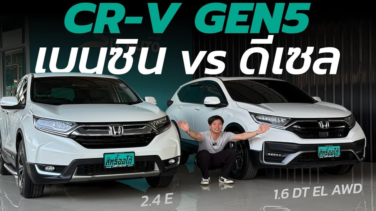 รีวิว CR-V G5 7 ที่นั่ง! 2.4 E เบนซิน vs 1.6 DT EL AWD ดีเซล | สิทธิ์ออ ...