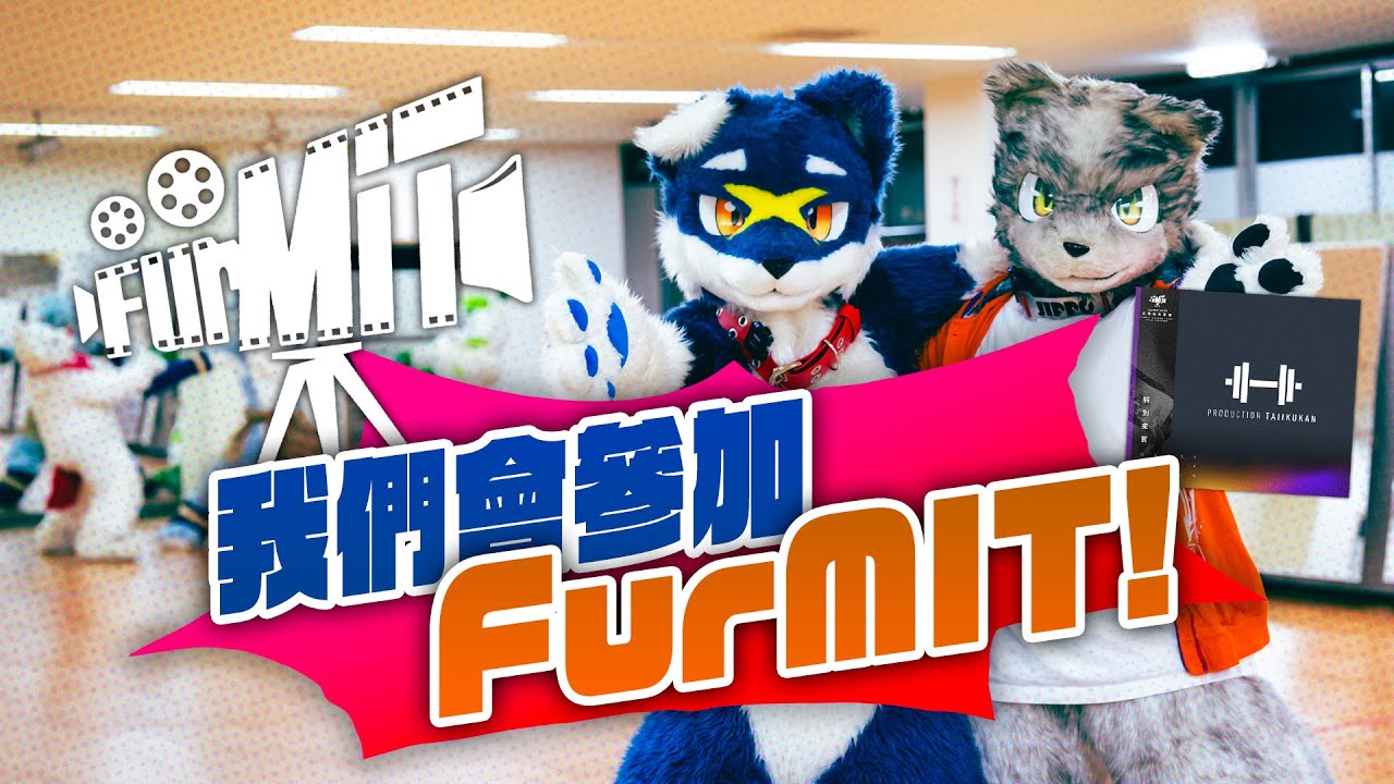 我們會參加 #FurMIT 2024 ／ PRODUCTION體育館 - YouTube