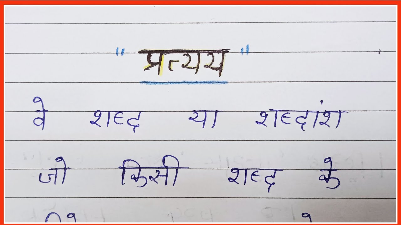 Pratyay ki Paribhasha || प्रत्यय किसे कहते हैं | प्रत्यय की परिभाषा ...