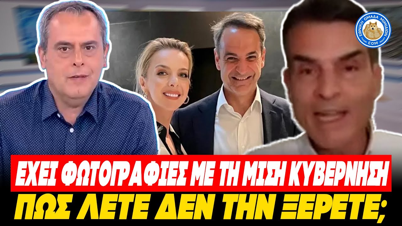 ΕΠΙΚΗ ΦΑΠΑ ΣΕ ΚΟΥΒΕΛΑ για Σεμερτζίδου: «Έχει φωτογραφίες με την μισή ...