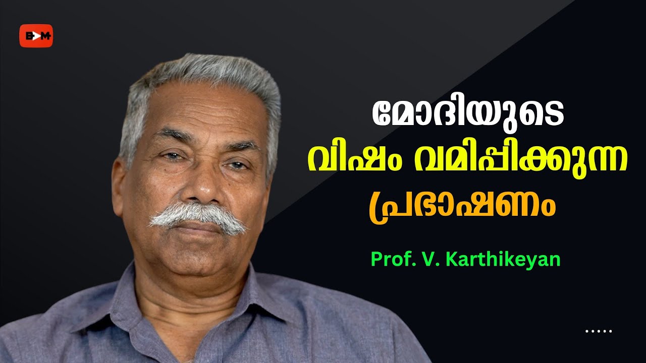 മോദിയുടെ ഏറ്റവും "സത്യസന്ധമായ", വിഷം വമിപ്പിക്കുന്ന പ്രഭാഷണം : Prof. V ...