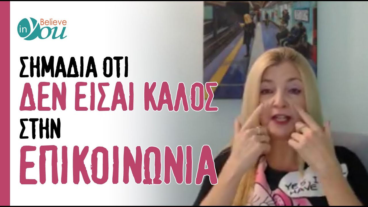Σημάδια ότι δεν είσαι καλός/ή στην επικοινωνία. - YouTube