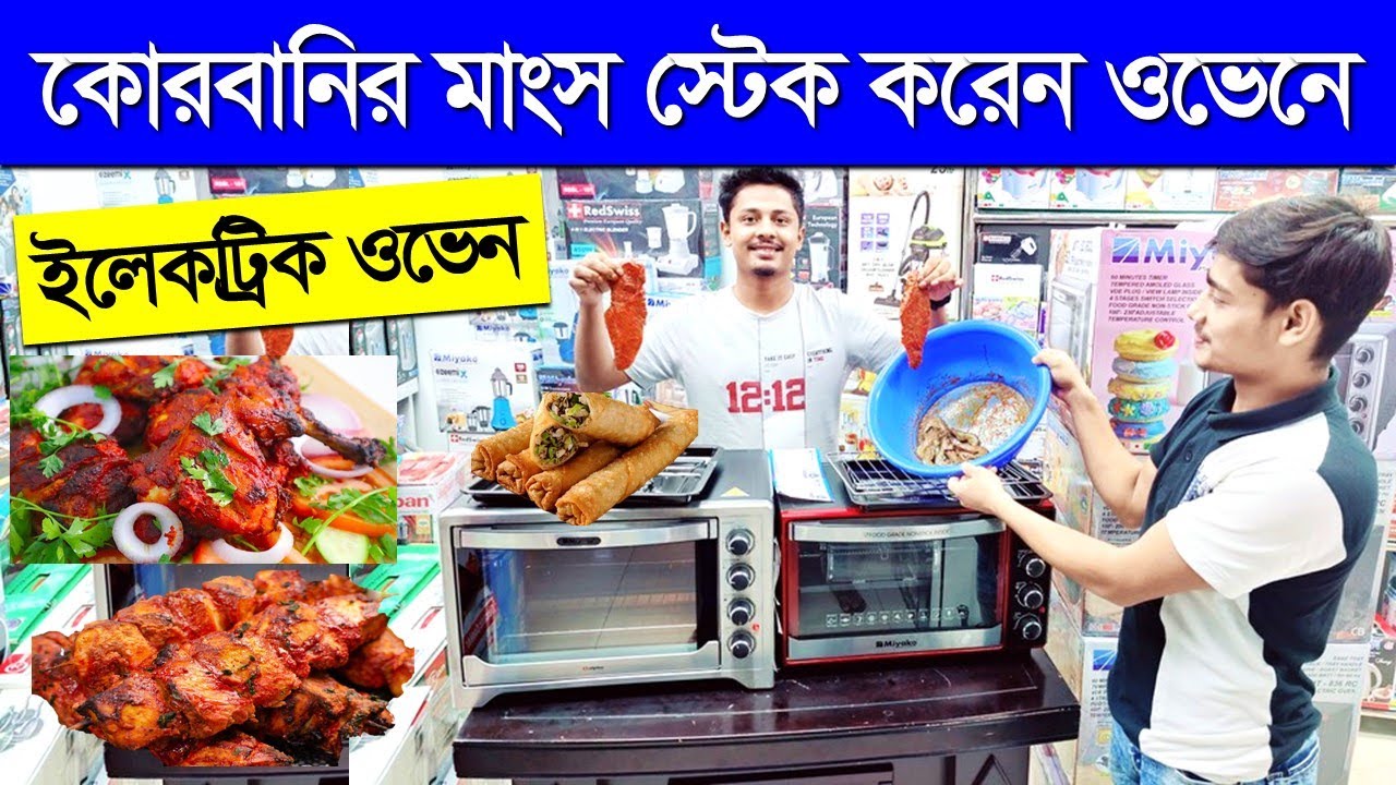 গরুর মাংস স্টেক করার নতুন ইলেকট্রিক ওভেন। Electric Oven Price In BD | Electric Oven Price In BD ...
