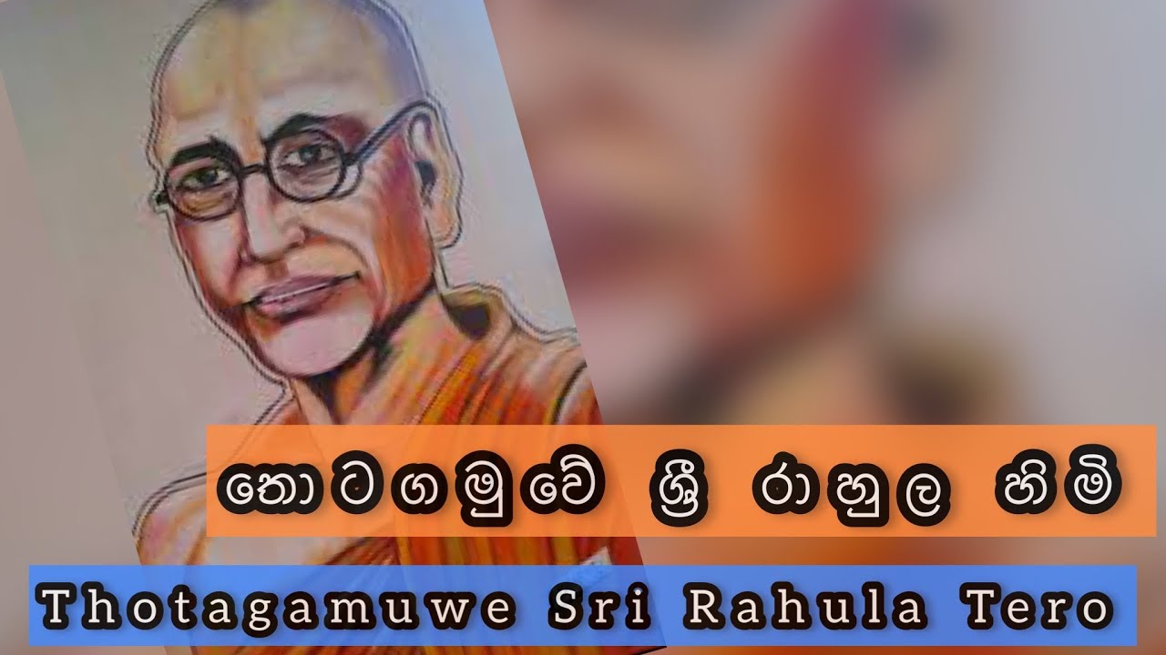 තොටගමුවේ ශ්‍රී රාහුල හිමි | THOTAGAMUWE SRI RAHULA HIMI - YouTube