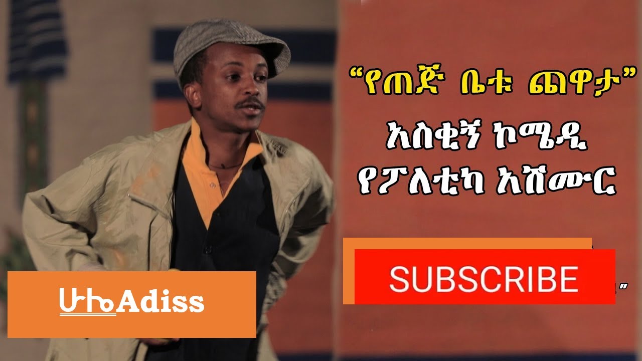 ፍራሽ አዳሽ - ተስፋሁን ከበደ ምርጥ የቀልድ ስብስቦች ክፍል 3 | frash adash Tobya Poetic ...
