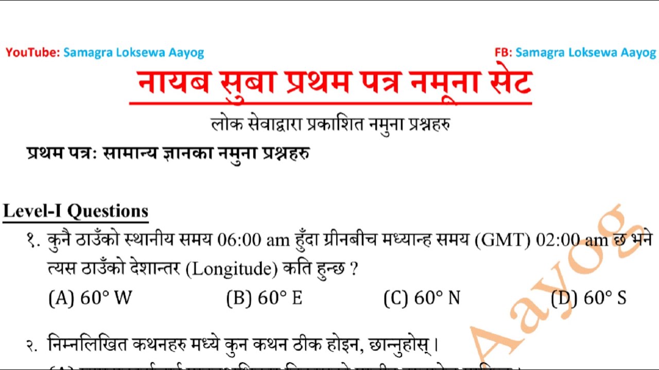 नायब सुबा प्रथम पत्र नमूना सेट/nasu first paper new model set 2079/80 ...