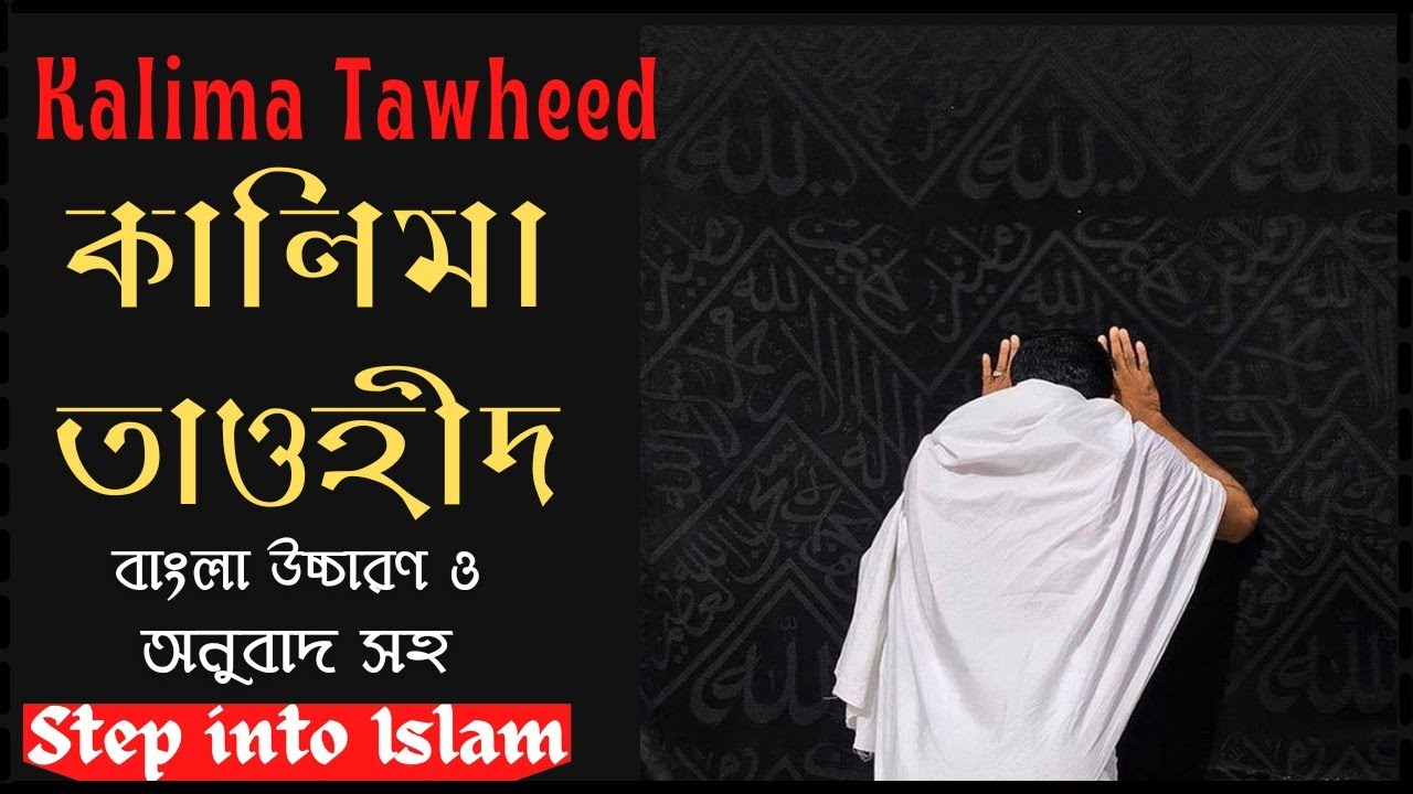 Kalima Tawheed (4) কালিমা তাওহীদ বাংলা উচ্চারণ ও অনুবাদ সহ - YouTube