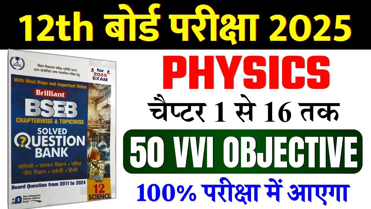 Physics Class 12th Objective Question 2025 || Class 12th Physics most ...