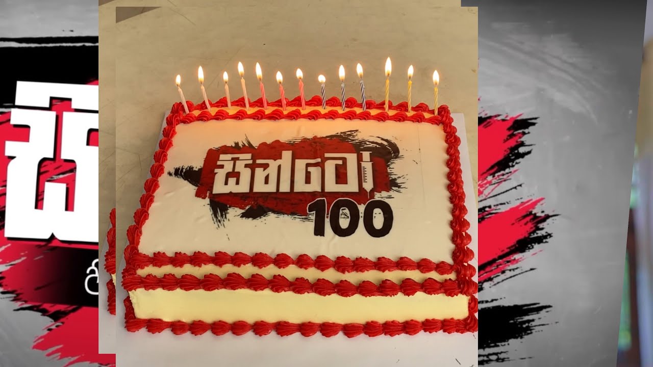 SINTO episode 100 සින්ටෝ 100 සමරයි. - YouTube