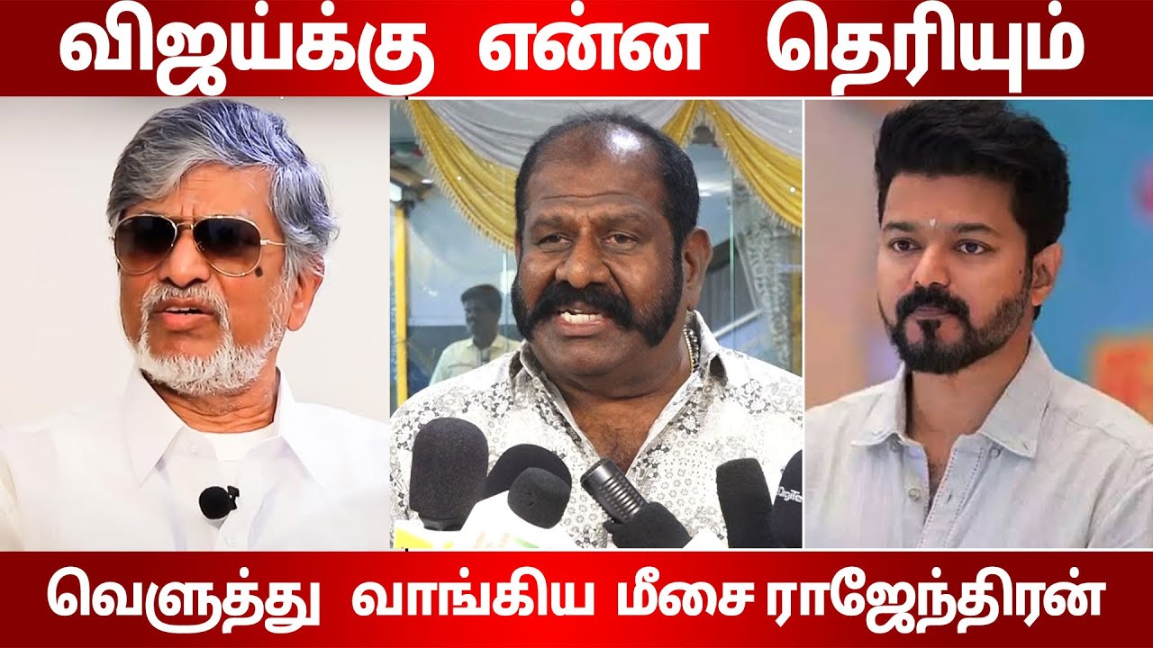 விஜய்க்கு என்ன தெரியும் | Meesa Rajendran Speech about Thalapathy Vijay ...