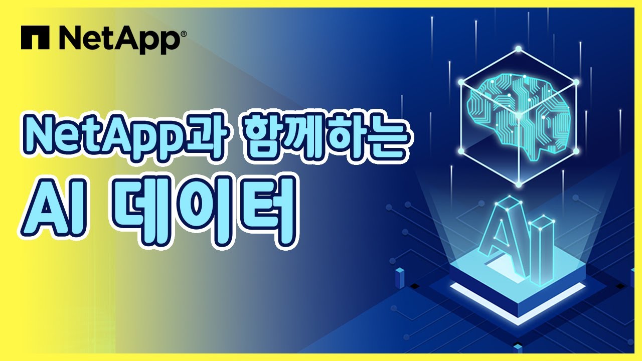 [GIT Solutions - Cloud / Infra] - NetApp과 함께하는 AI 데이터 - YouTube