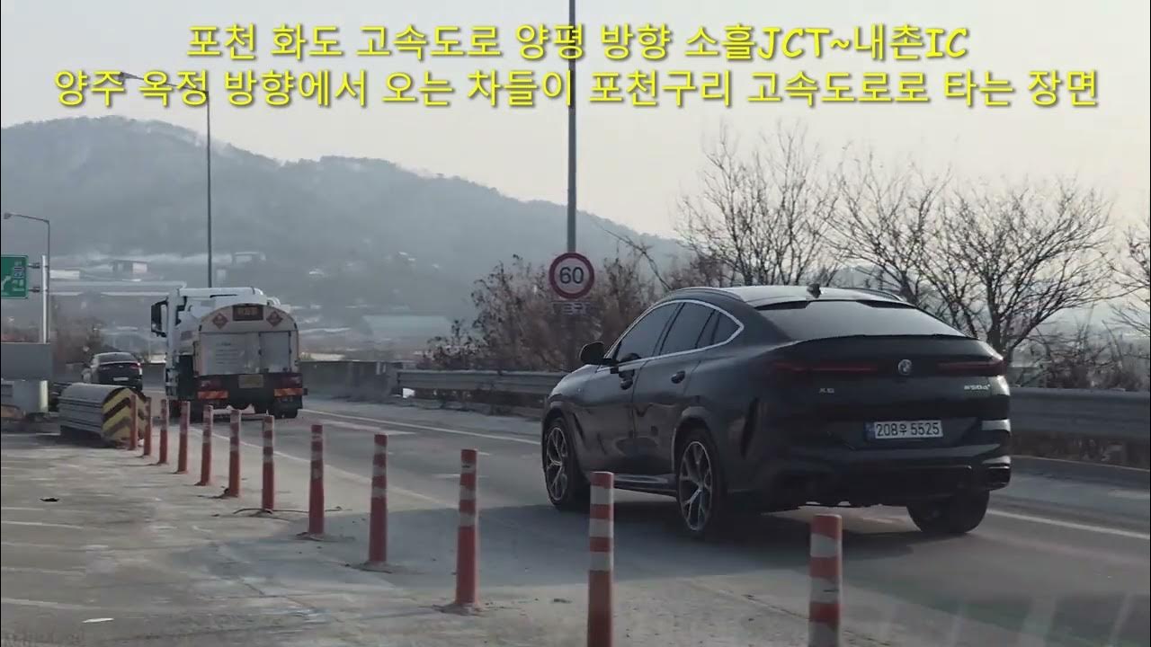 포천 화도 고속도로 양평 방향 소흘JCT~내촌IC - YouTube