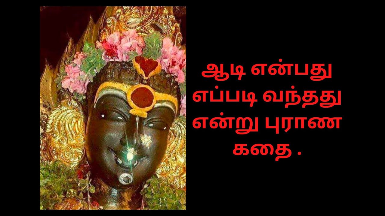 ஆடி என்பது எப்படி வந்தது என்று புராண கதை ஒன்று சொல்கிறார்கள். - YouTube