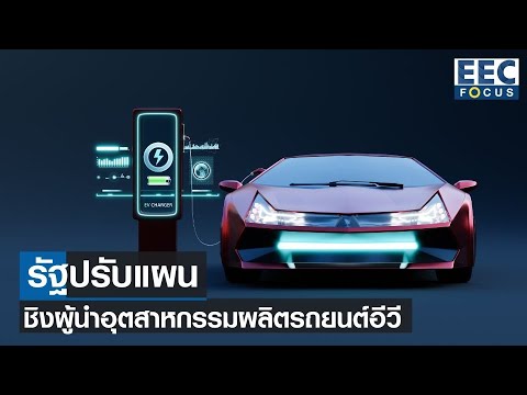 รัฐปรับแผน ชิงผู้นำอุตสาหกรรมผลิตรถยนต์อีวี I EEC Focus I 12-11-65 ...