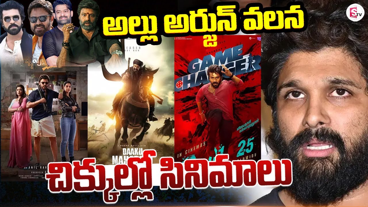LIVE:🔴చిక్కుల్లో సినిమాలు | Allu Arjun Incident | Pushpa 2 | Game Changer @sumantvguntur946 ...