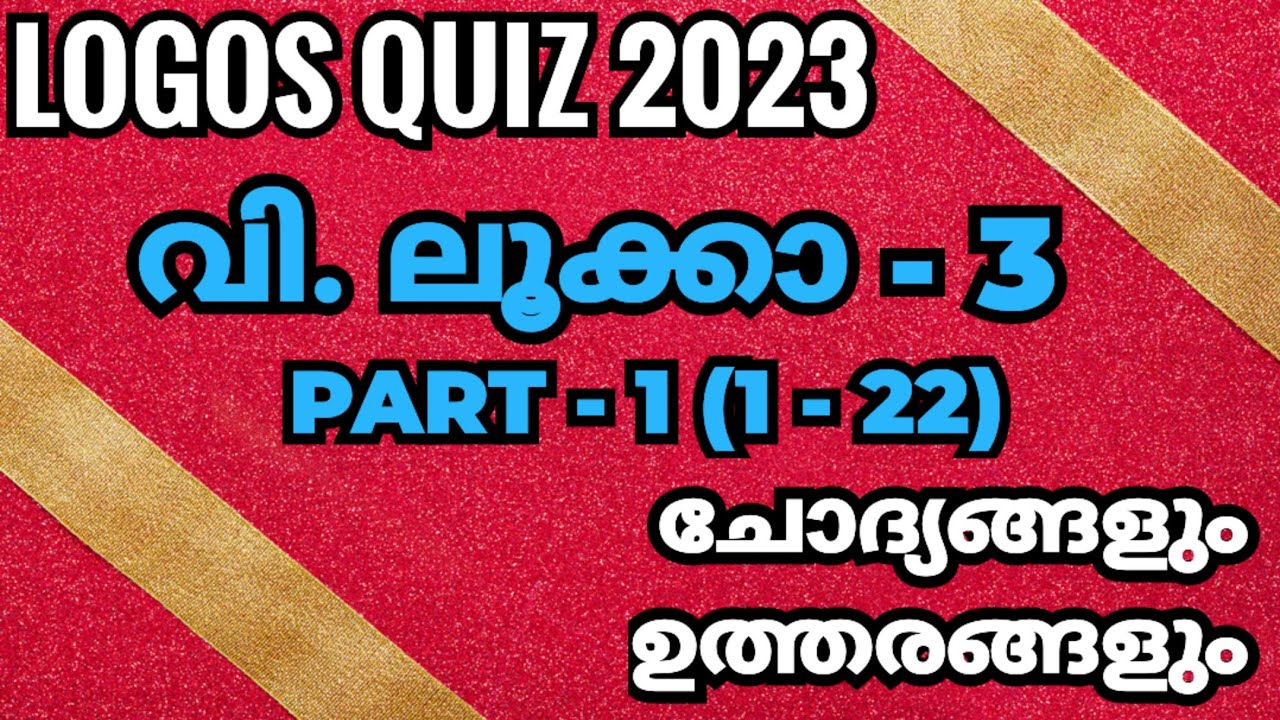 Logos Quiz 2023 | Luke Chapter 3 | Part 1 ( 1 - 22 ) | Question and ...
