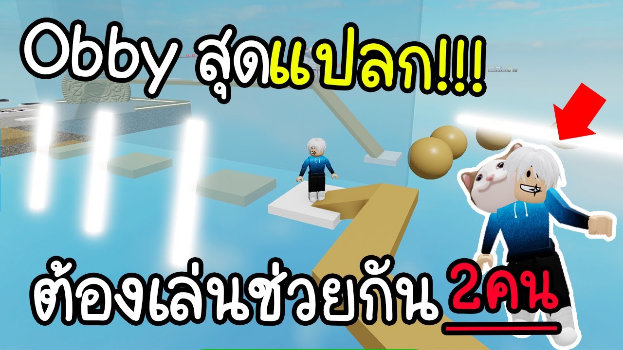 Roblox : "สุดแปลก!!!" 👬แมพ Obby ที่ต้องเล่น2คน! ใช้ความสามัคคีแบบ300%👬 ...