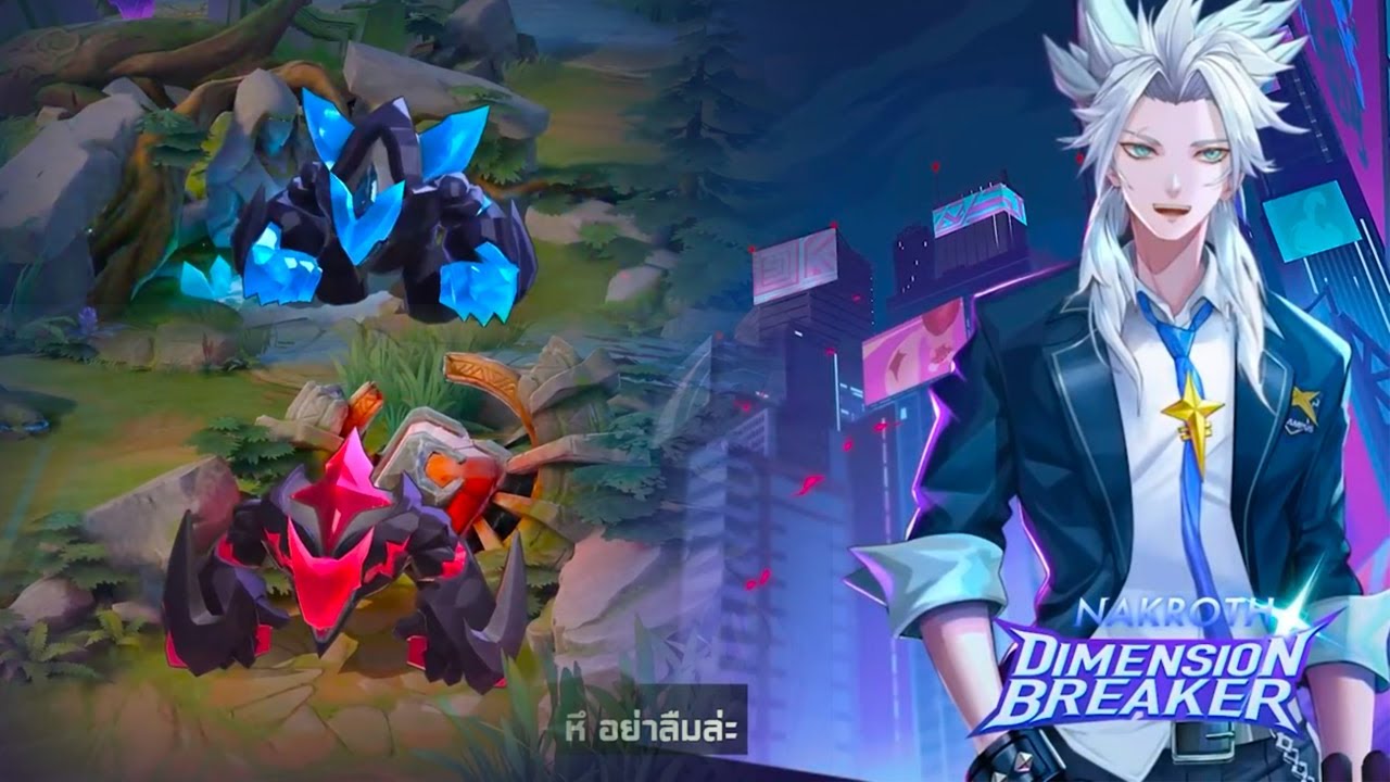 Dimension Breaker Nakroth มุ่งสู่มิติใหม่ เร็ว ๆ นี้!! เท่โคด - YouTube