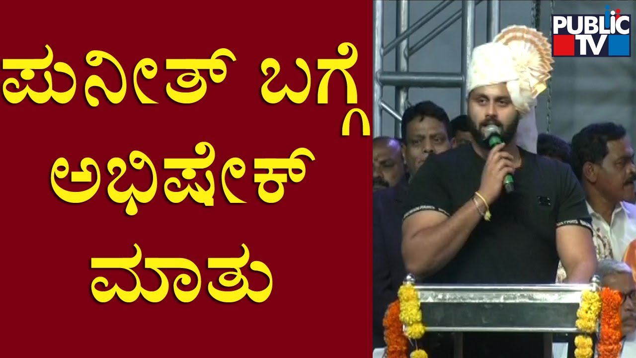 Abhishek Ambareesh : ಪುನೀತ್ ಬಗ್ಗೆ ಅಭಿಷೇಕ್ ಮಾತು | Puneeth rajkumar ...