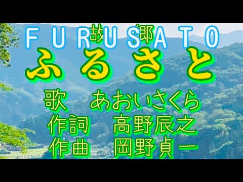 【FURUSATO♬故郷】 ️🏞童謡唱歌名曲〈歌〉あおいさくらSop.Sakura Aoi〈作詞〉高野辰之〈作曲〉岡野貞一「うさぎ追いしかの山 ...