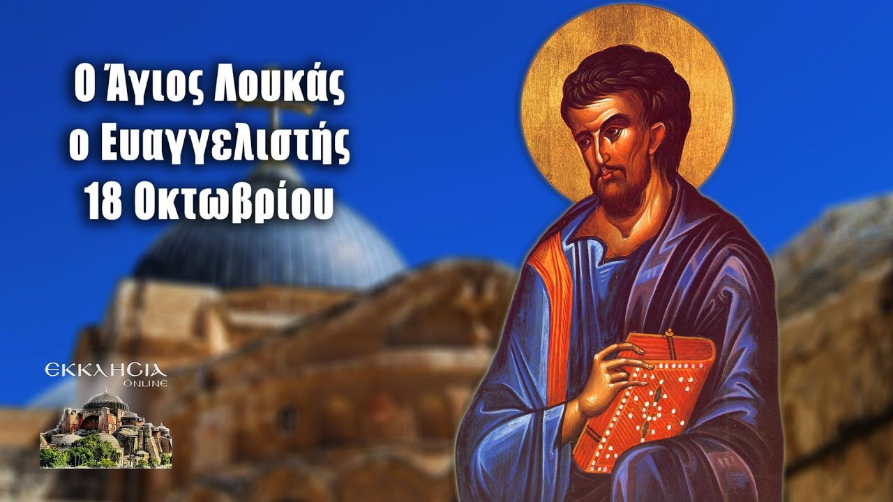Άγιος Λουκάς - 18 Οκτωβρίου - Βίοι Αγίων - Εορτολόγιο - YouTube