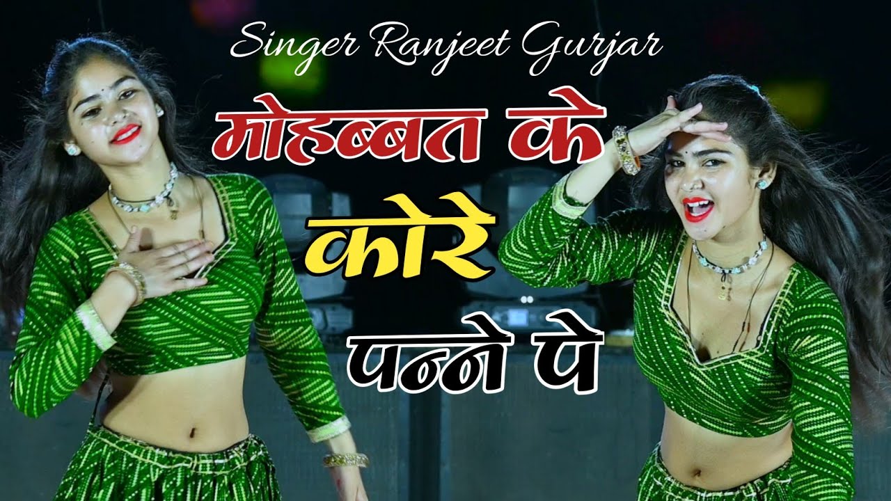 मोहब्बत के कोरे पन्ने पे प्यार अमर तेरो कर जाउगो | New Rasiya | Singer ...