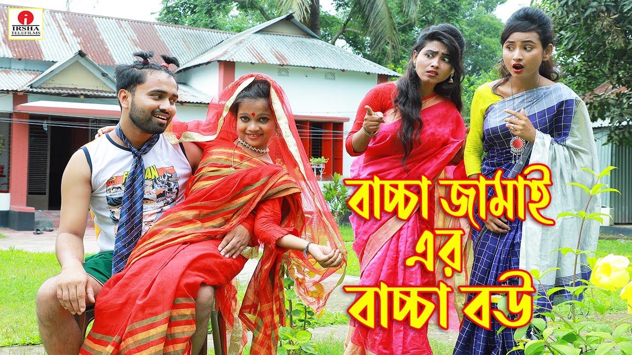 বাংলা দমফাটা হাঁসির নাটক বাচ্চা জামাই এর বাচ্চা বউ । বাংলা নাটক 2021 ...