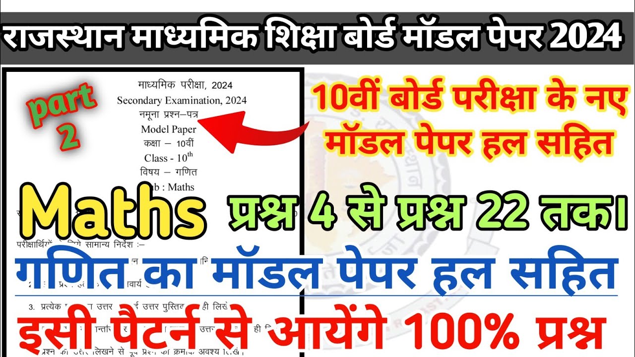 RBSE Class 10th maths model paper solution 2024 | rbse class 10th ganit ...