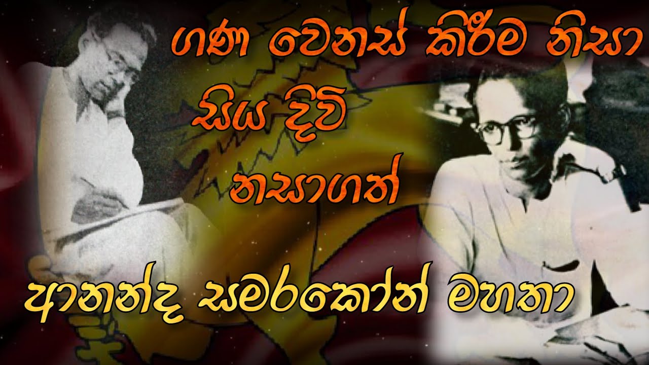 Ananda Samarakoon Suicide Reason | රට වෙනුවෙන් දිවිනසා ගත් ආනන්ද ...