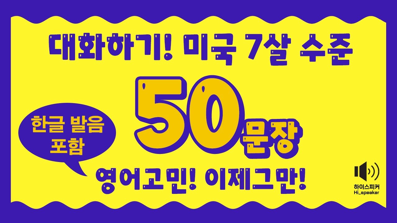 기초영어2 영어 외우지 마세요 영어 말하기 및 듣기 실습 매일 영어를 공부하세요 생활영어 50문장 Youtube