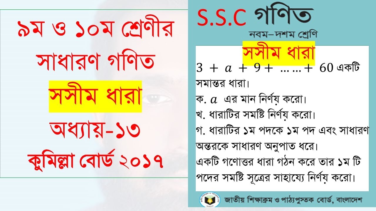 Cumilla Board 2017-SSC General Math Finite series Chapter13(সসীম ধারা ...