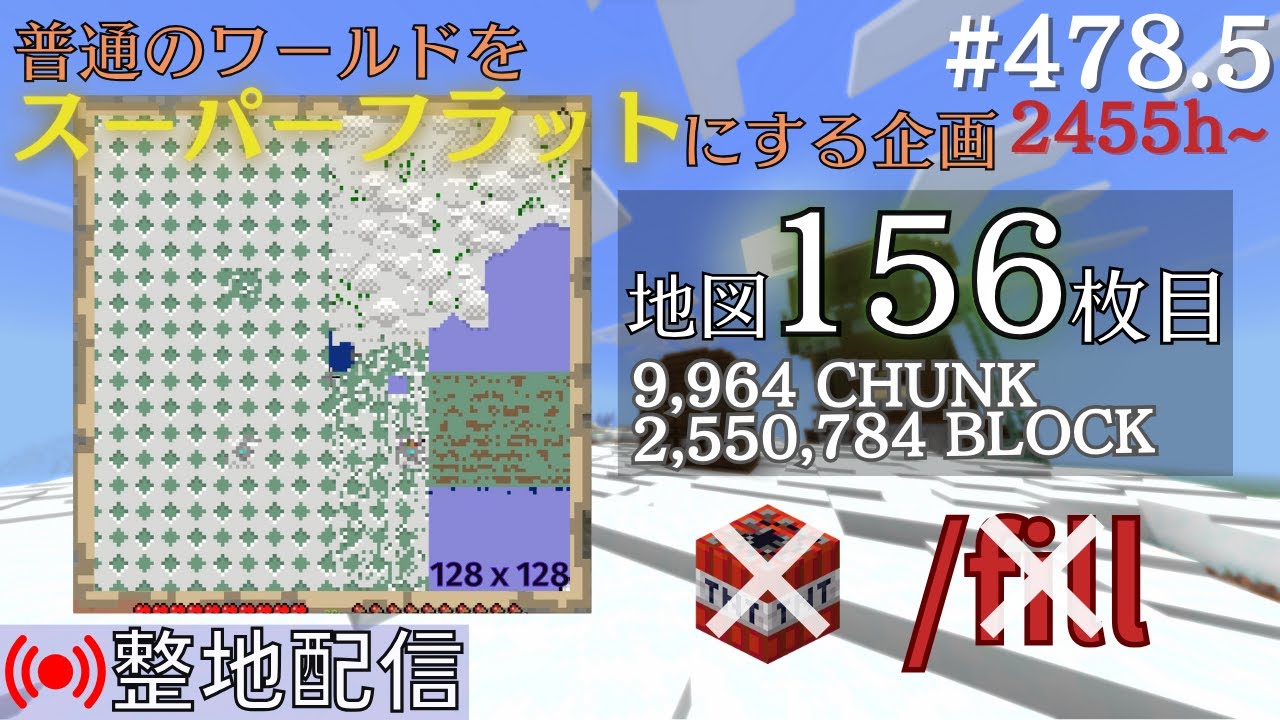【整地】フラットワールド化計画 #478.5【Minecraft】2455h~ - YouTube