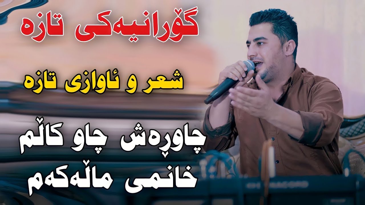 Peshraw Hawrami 2023 Chawrash Chawkalm Track1 Danishtni Baran Galali ...