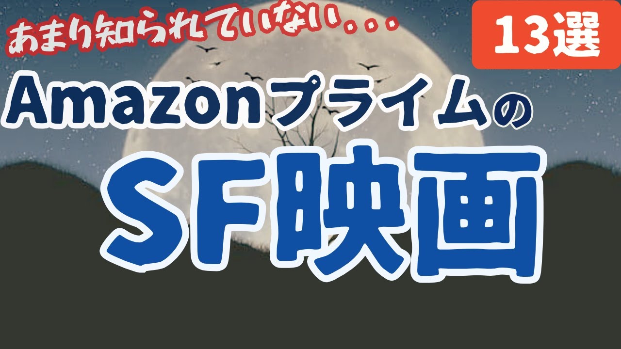 【SF映画紹介】Amazonプライムビデオで観れる！一風変わったおすすめSF(?)映画 [13選] ② 洋画編 ※気に入った映画があれば、ぜひ ...