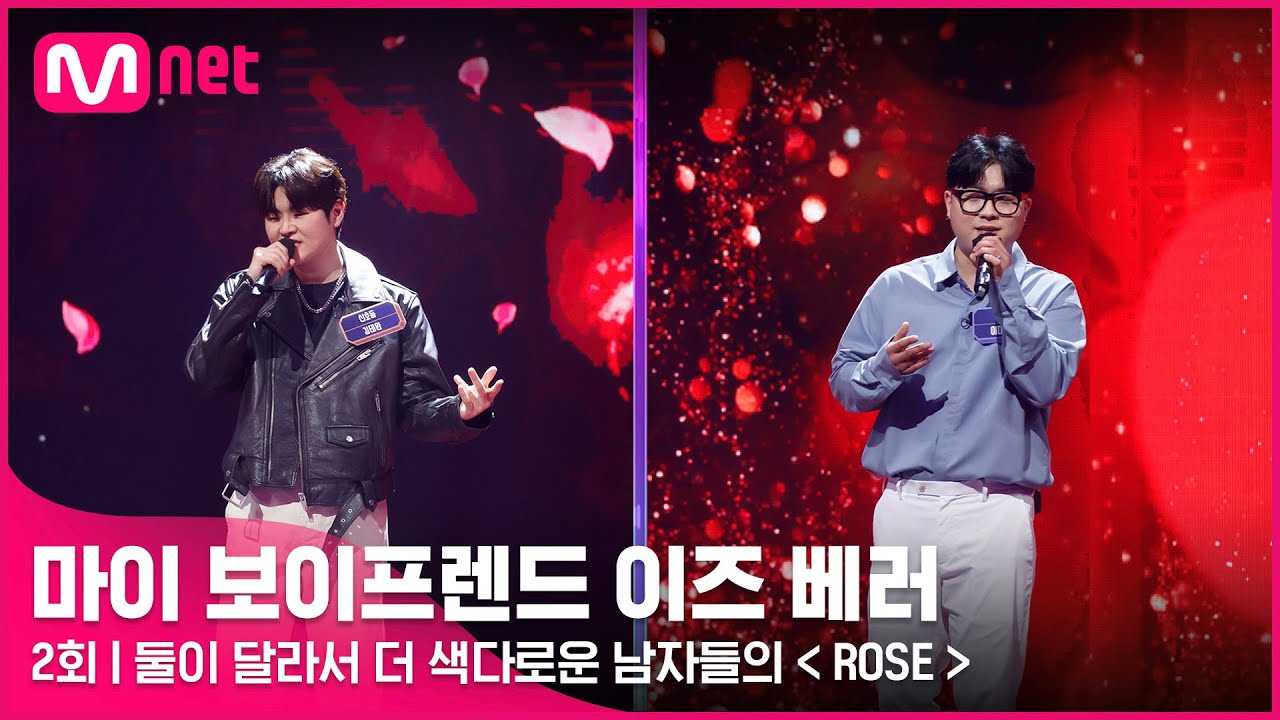 [2회] ♬ Rose(원곡 이하이 Lee Hi) - 김태완, 이대로왕 ㅣ파이널 라운드 #마이보이프렌드이즈베러 EP.2 ...