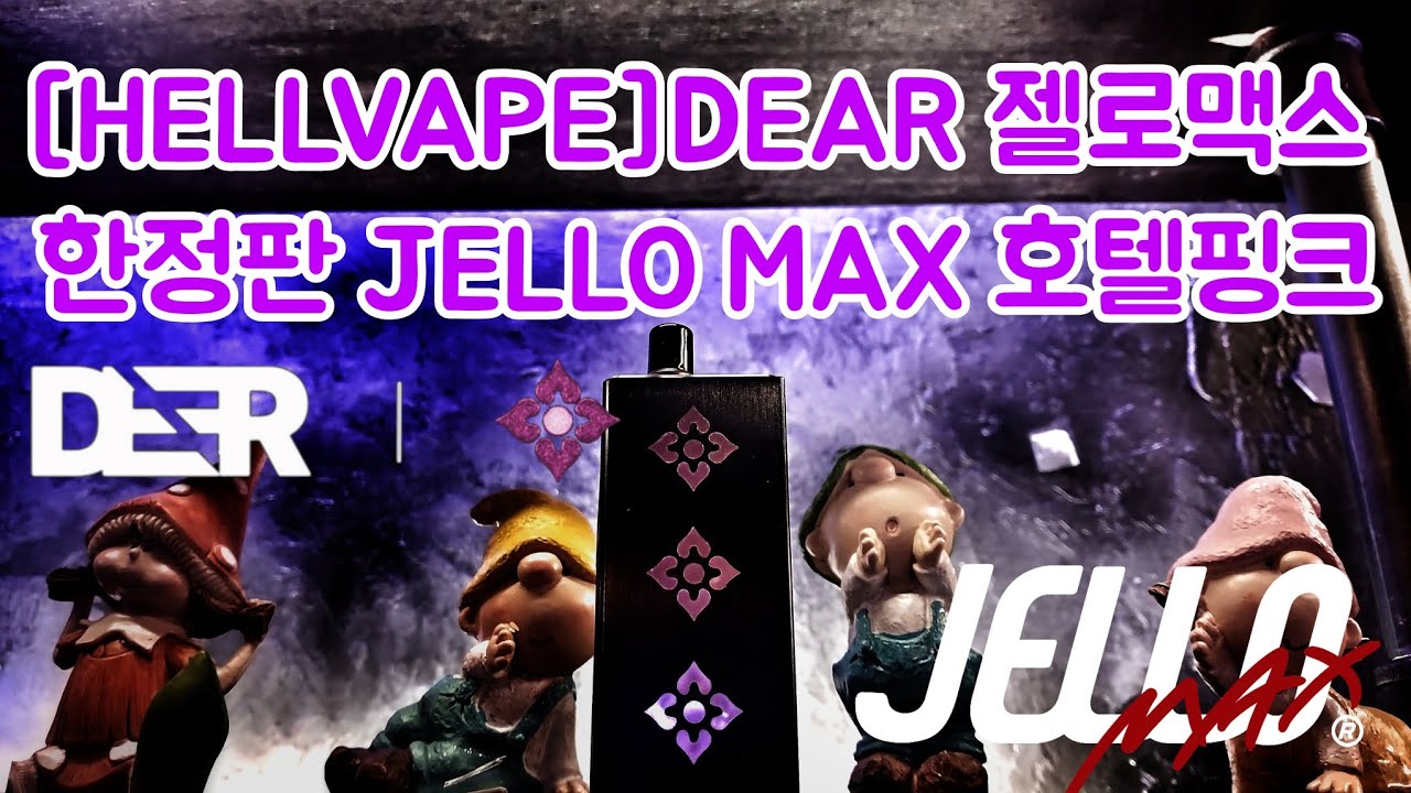 [HELLVAPE]DEAR 젤로맥스 한정판 JELLO MAX 호텔핑크 - YouTube