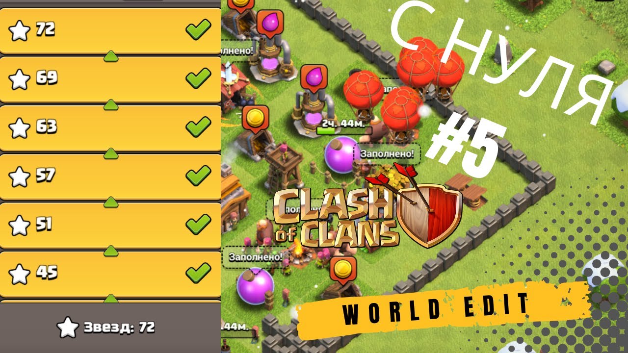 ВСЁ С НУЛЯ, ВОЗВРАЩЕНИЕ В CLASH OF CLANS #5 - YouTube